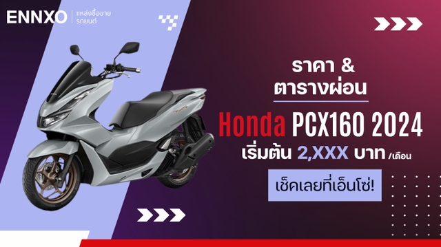 ราคา Honda PCX160 2023 และตารางผ่อนฮอนด้า พีซีเอ็กซ์ 2023 ทุกรุ่น | ENNXO