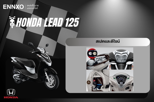 ราคาและตารางผ่อน-ดาวน์รถ Honda Lead 125 (ฮอนด้า ลีด 125) 2024 | ENNXO