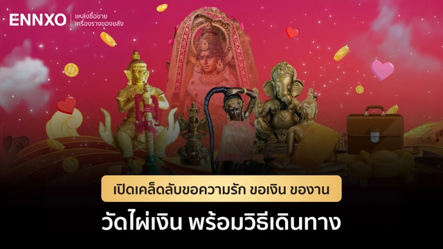 วัดไผ่เงินโชตนาราม ไหว้ท้าวเวสสุวรรณ ขอพรอะไร และเดินทางไปยังไง | ENNXO