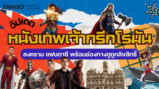 รวมหนังเทพเจ้ากรีก โรมัน สงคราม อัปเดต 2025 เนื้อเรื่องสนุกๆ น่าดู | ENNXO