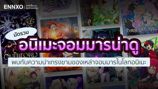 แนะนำอนิเมะแนวจอมมาร สนุกๆ อัปเดตใหม่ 2025 สายอนิเมะไม่ควรพลาด | ENNXO