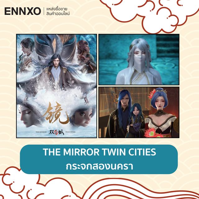 แนะนำอนิเมะจีนภาพแบบ 3D สนุกๆ ปี 2025 มีพากย์ไทย ถูกลิขสิทธิ์ | ENNXO