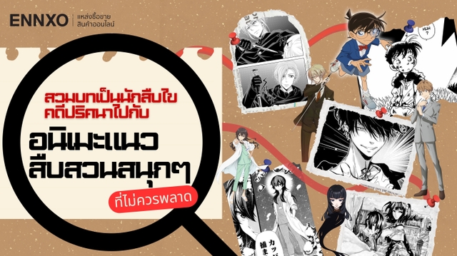 แนะนำ 15 อนิเมะสืบสวนสอบสวน แนวไขปริศนา สนุกๆ ที่คุณไม่ควรพลาด | ENNXO