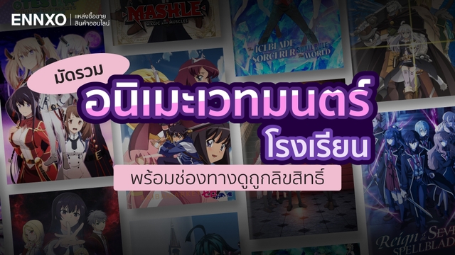 ร่ายเวทมนตร์ไปกับ 22 อนิเมะแม่มด สุดแฟนตาซี อัปเดต 2025 | ENNXO