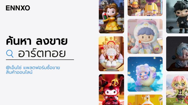 ซื้อ ขาย Art Toy อาร์ตทอย ออนไลน์ มือหนึ่ง มือสอง ราคาถูกสุดคุ้ม | ENNXO