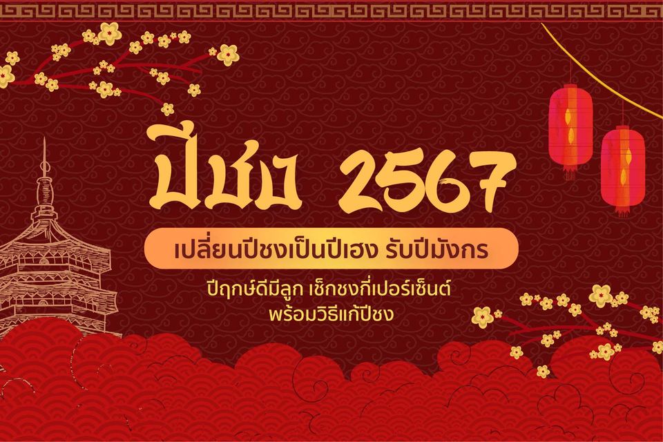 ปีชง 2567 ปีนักษัตรอะไรบ้าง วิธีแก้ชง เสริมดวงรับปีมังกรทอง | ENNXO