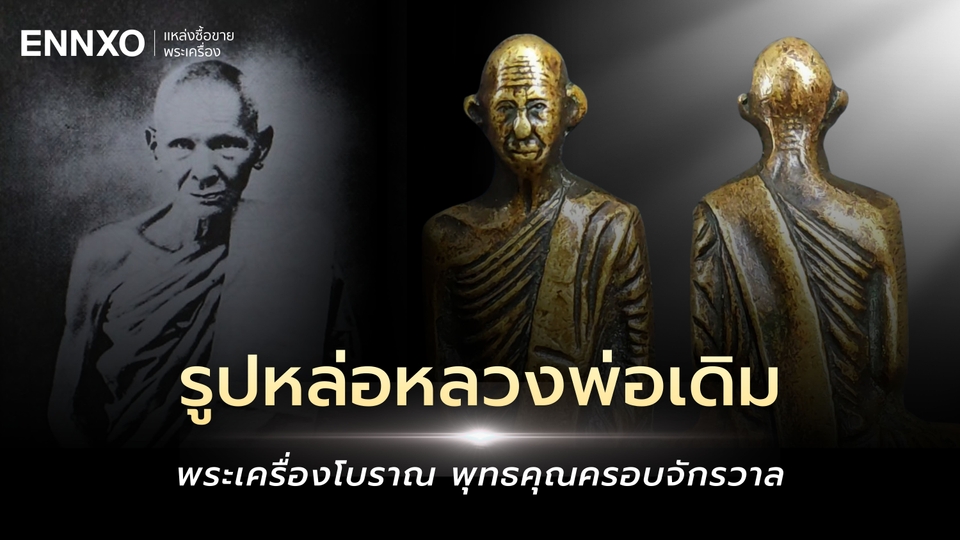 หลวงพ่อเดิมรูปหล่อ ทุกรุ่นนิยม ราคาสูง พร้อมวิธีเช็คพระแท้ | ENNXO