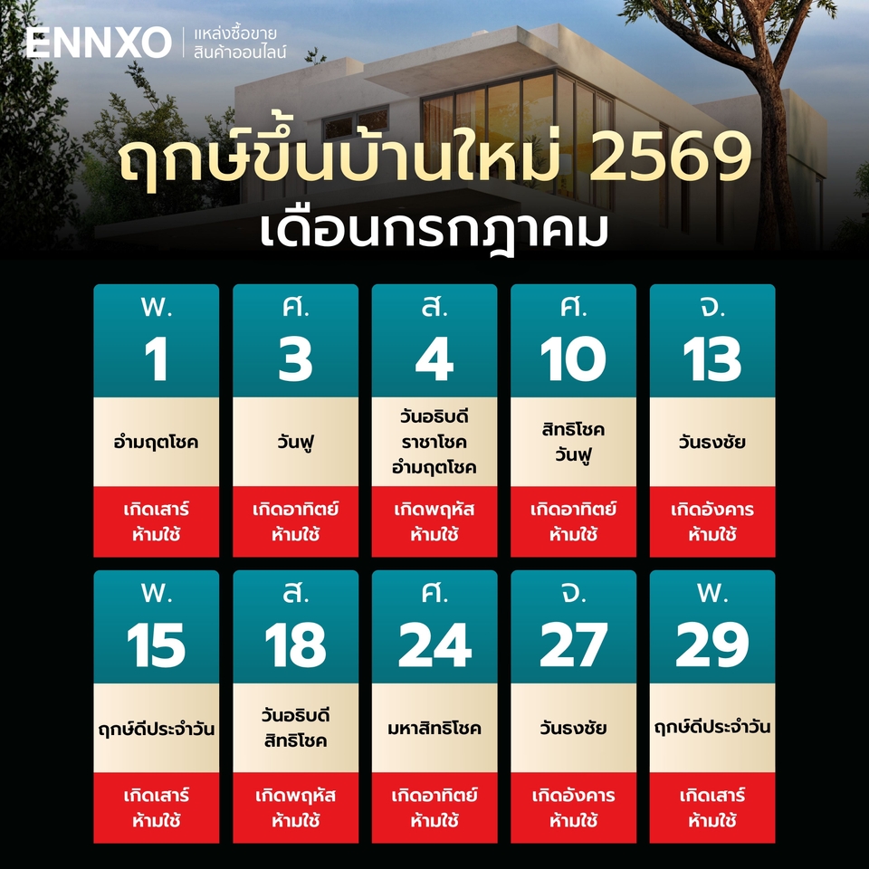 ฤกษ์ขึ้นบ้านใหม่ 2569 ดูวันดีมงคลย้ายเข้า ทำบุญบ้าน 12 เดือน | ENNXO