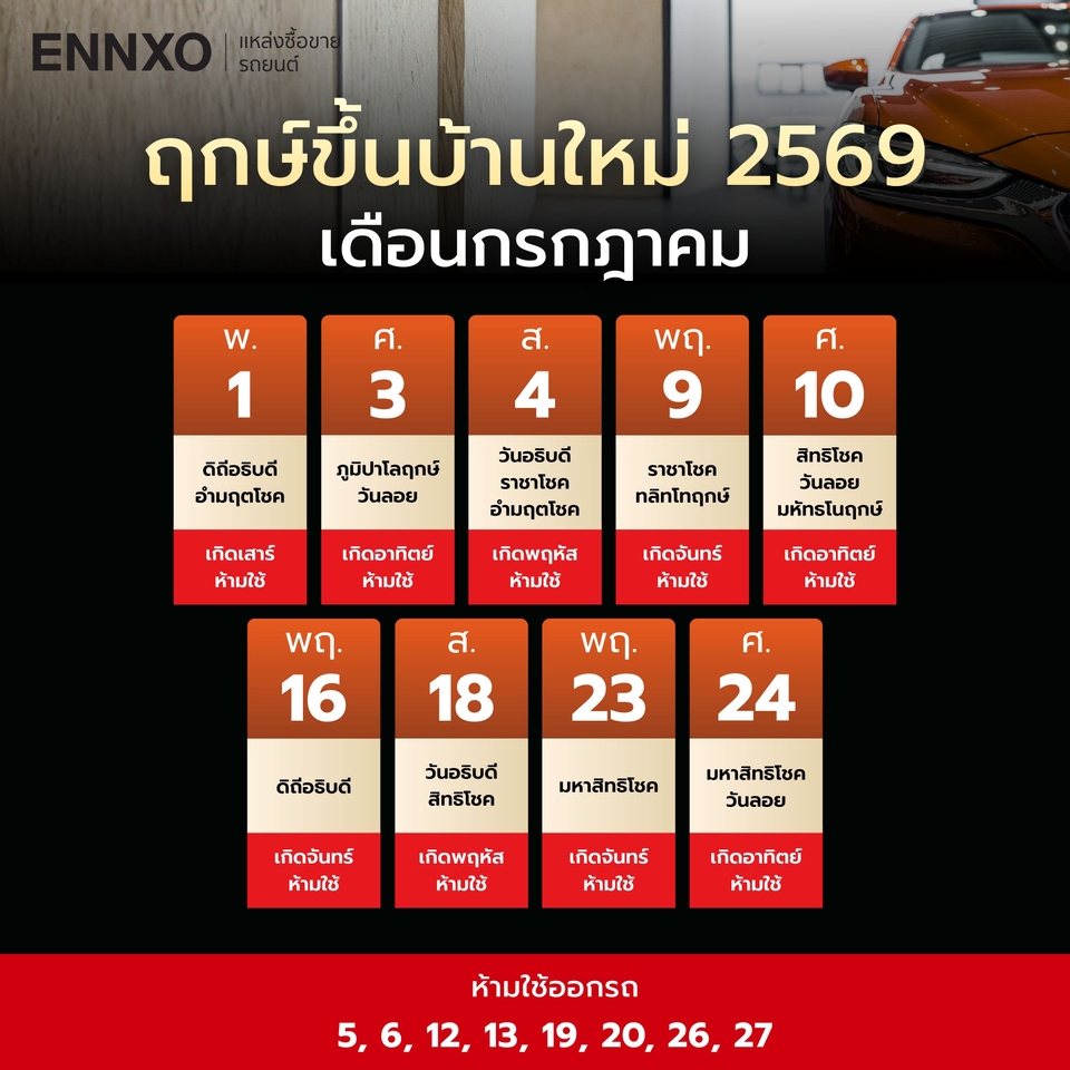 ฤกษ์ออกรถ 2569 ดูฤกษ์ออกรถเดือนนี้ ดวงออกรถใหม่ตามวันเกิด | ENNXO