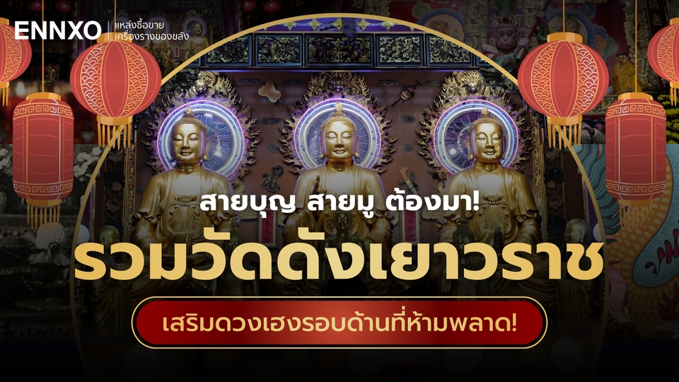 ไหว้พระเยาวราช กลางวัน - กลางคืน 2569 รวมวัดไทย ศาลเจ้าดัง | ENNXO