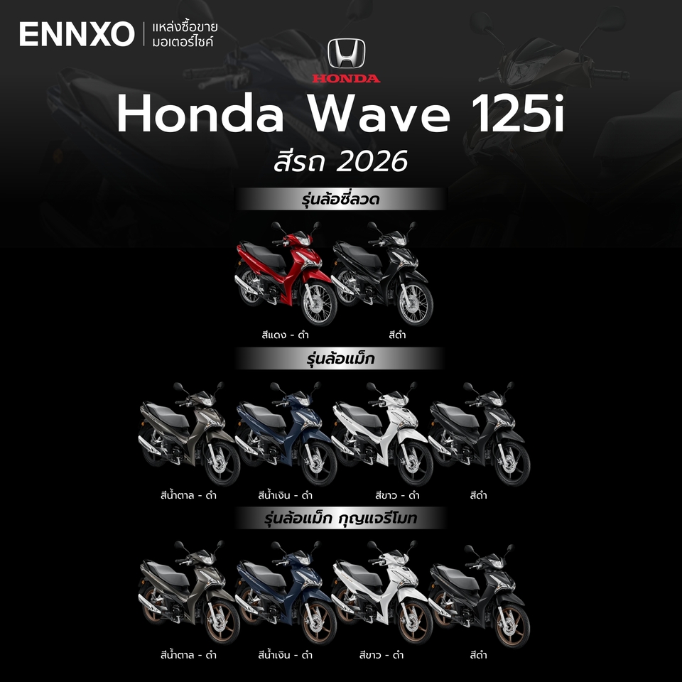 ตารางผ่อน Honda Wave 125i 2026 พร้อมเช็คราคาเวฟ 125i | ENNXO