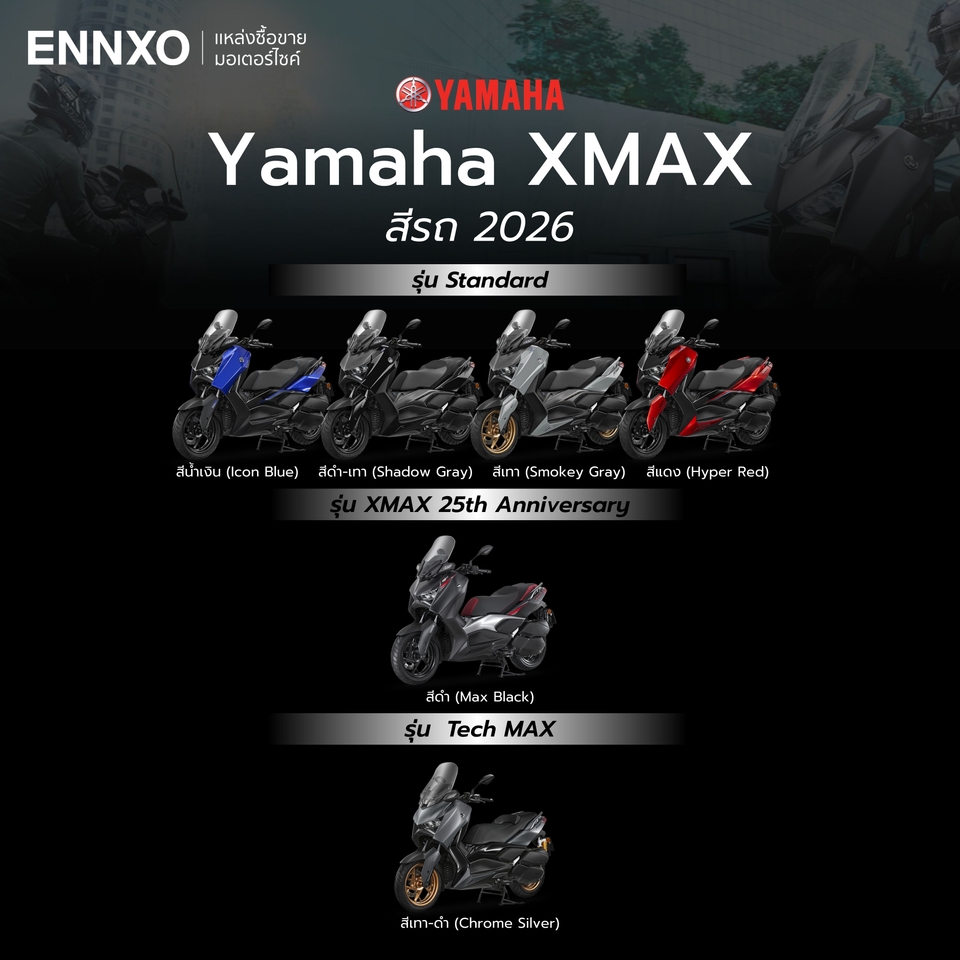 ตารางผ่อน Yamaha Xmax 2026 ทุกรุ่น พร้อมราคาอัปเดตล่าสุด | ENNXO