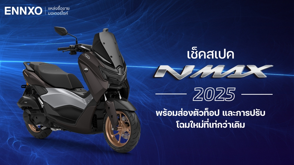 เช็คสเปค All New Yamaha NMAX 2025 พร้อมตัวท็อป มีอะไรใหม่น่าสนใจบ้าง ...