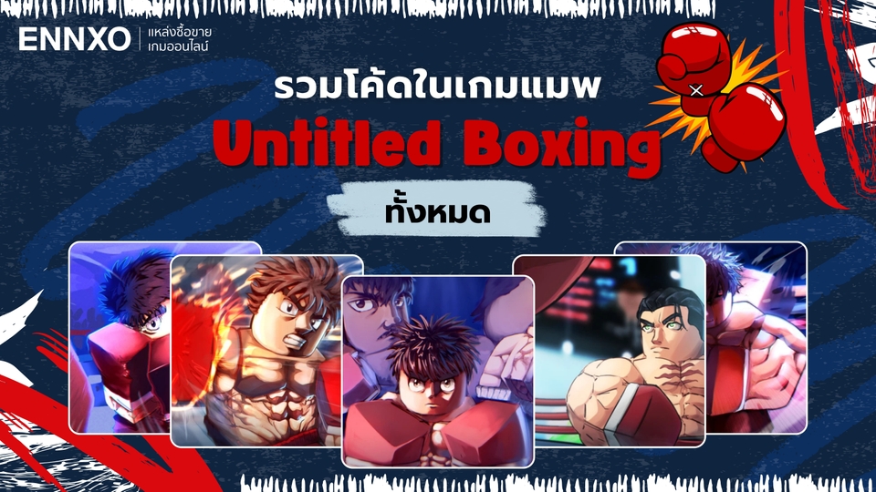 โค้ดเกมแมพมวยไม่มีชื่อ (Untitled Boxing Game) ที่ยังใช้ได้-ล่าสุด | ENNXO