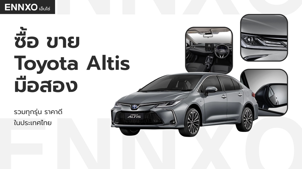 ซื้อรถ Toyota Corolla Altis มือสอง โตโยต้า อัลติส ราคาถูก | ENNXO