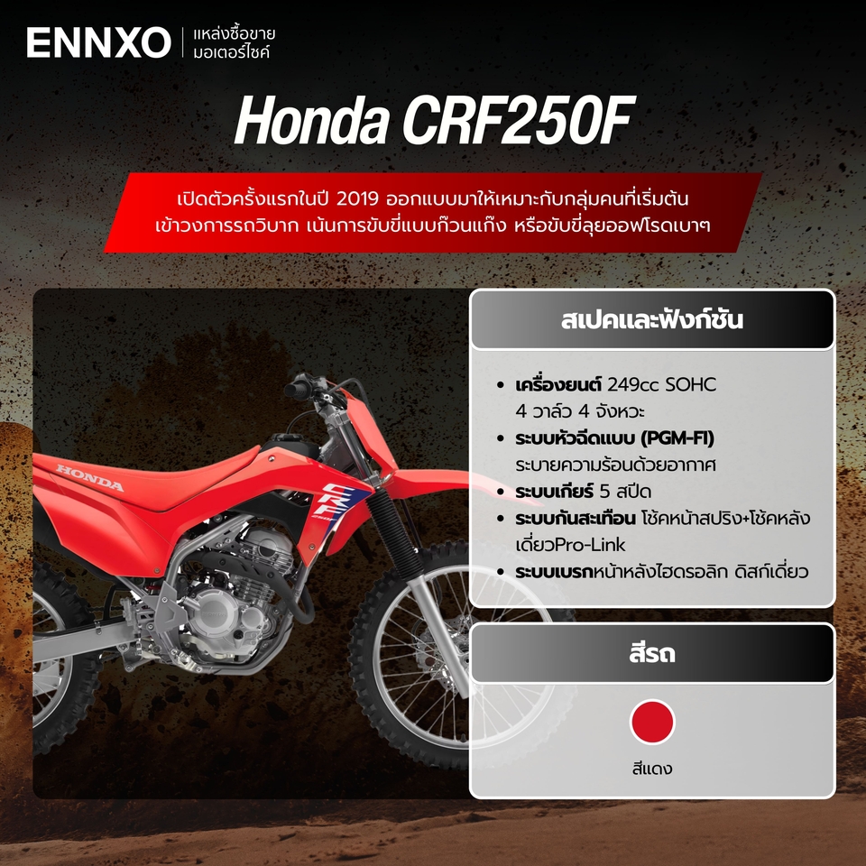 Honda CRF250 ทุกรุ่น สเปคฮอนด้าวิบาก CRF250 ตัวเก่า ปีล่าสุด | ENNXO