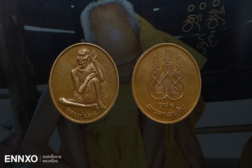 เหรียญหลวงปู่สรวงทุกรุ่น เปิดรุ่นนิยม ราคาแพง รุ่นไหนน่าเก็บบ้าง | ENNXO