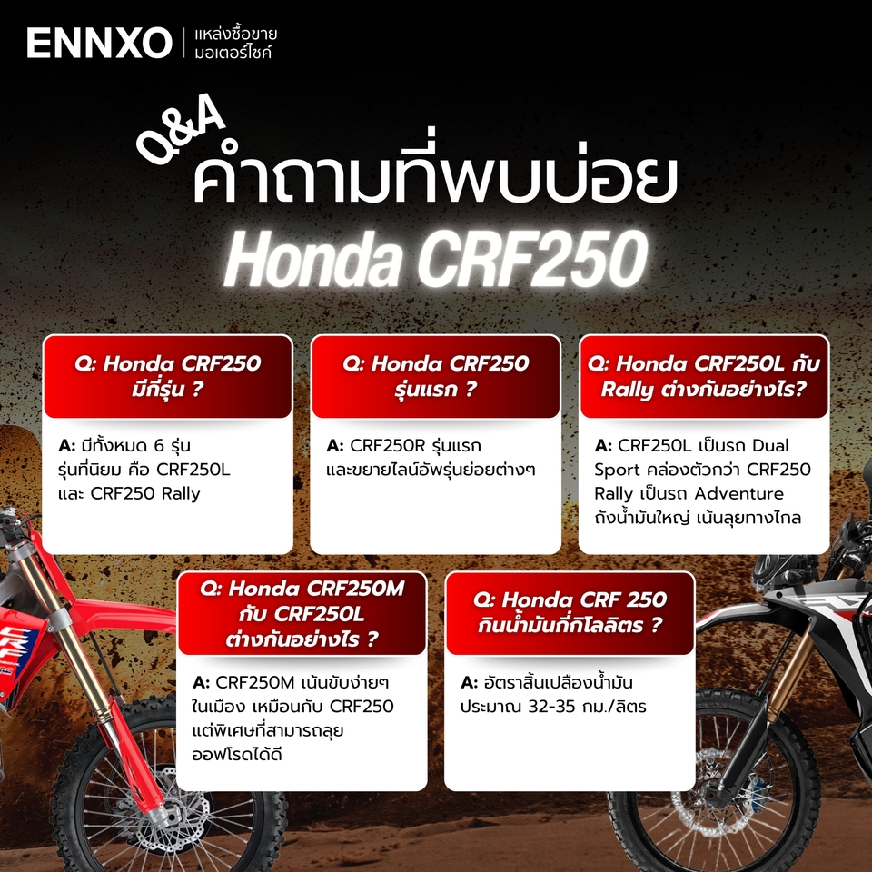 Honda CRF250 ทุกรุ่น สเปคฮอนด้าวิบาก CRF250 ตัวเก่า ปีล่าสุด | ENNXO
