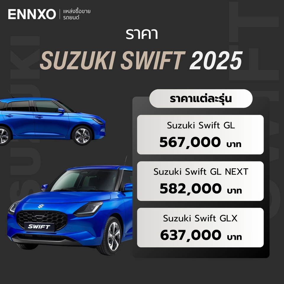 ราคาและสเปค Suzuki Swift 2025 แต่ละรุ่นต่างกันยังไง อัปเดตล่าสุด | ENNXO