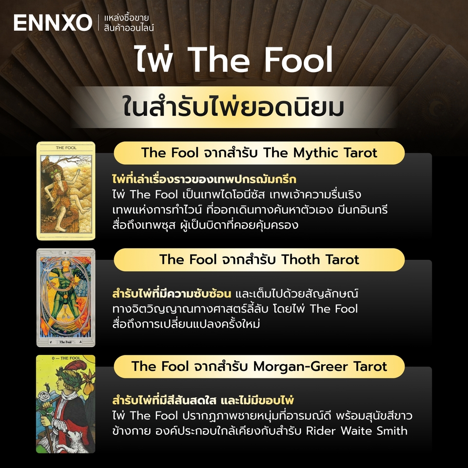 ความหมายไพ่ The Fool (เดอะฟูล) ไพ่แห่งการเริ่มต้นของไพ่ทาโรต์ | ENNXO