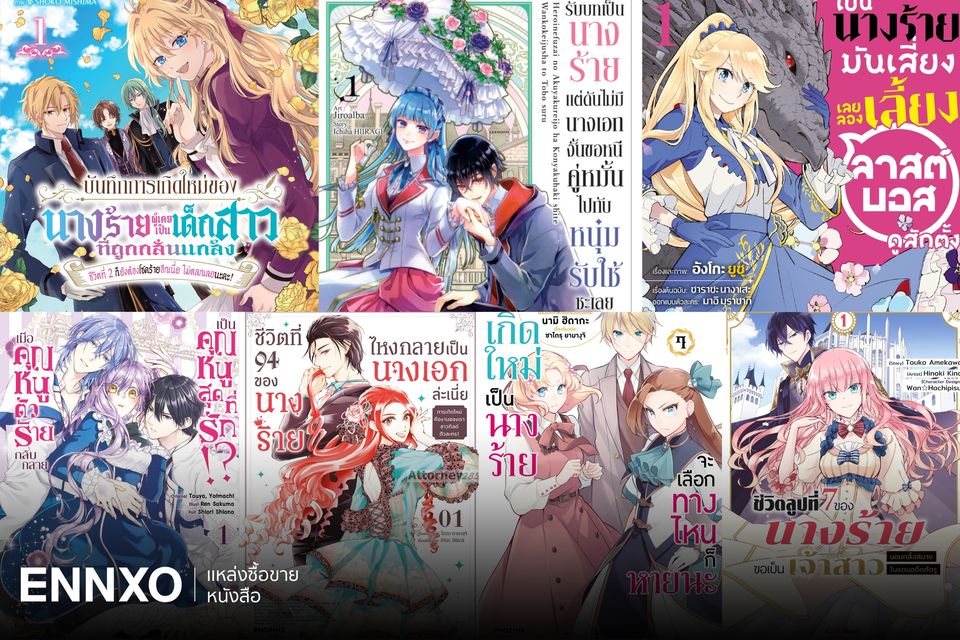 แนะนำมังงะแนวเกิดใหม่เป็นนางร้าย สนุกๆ 2025 ที่ไม่ควรพลาด | ENNXO