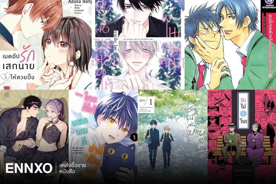 แนะนำ 15 หนังสือมังงะวาย แปลไทย พระเอกคลั่งรัก แบบชายรักชายสุดฟิน | ENNXO