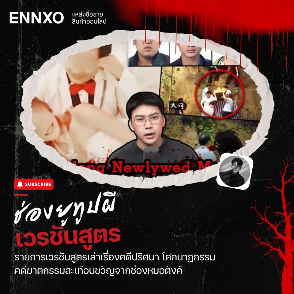 รวมเรื่องเล่าผี ช่อง Youtube ขนลุกสุดผวากับสิ่งลี้ลับ ผีหลอนๆ | ENNXO