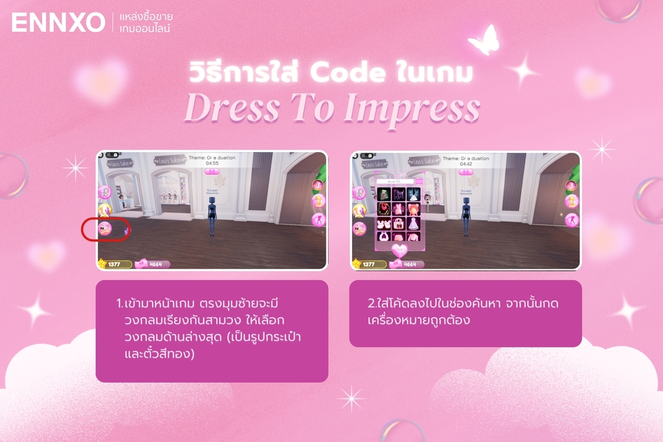 รวมโค้ดเกมแต่งตัว Dress To Impress (DTI) ทั้งเก่าและใหม่ อัปเดตล่าสุด | ENNXO
