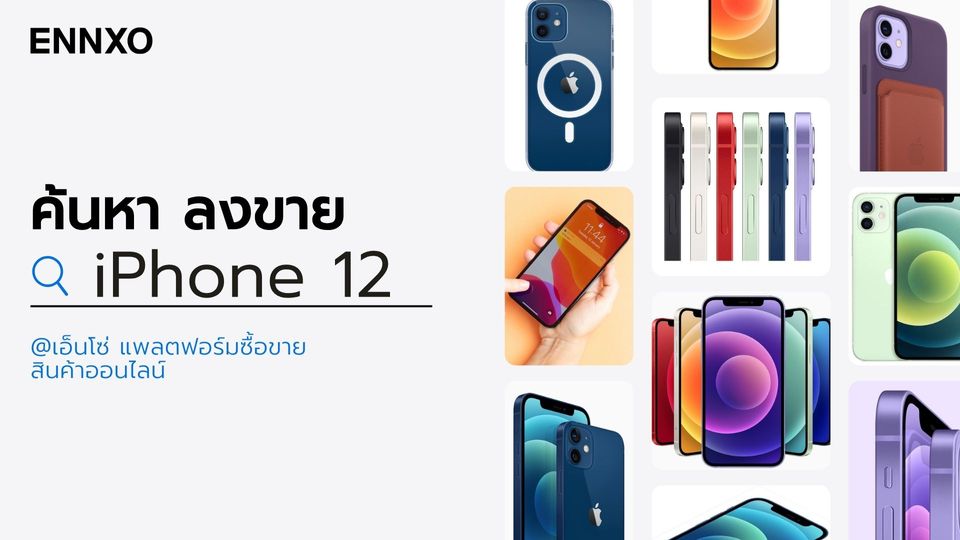 ซื้อ ขาย มือถือ iPhone 12 มือหนึ่ง มือสอง ไอโฟน 12 ทุกรุ่น ราคาถูก | ENNXO
