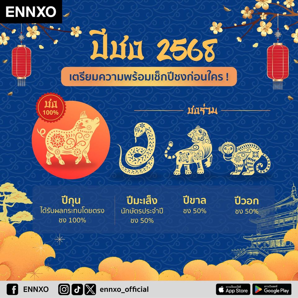 ปีชง 2568 คือปีนักษัตรอะไรบ้าง ปีชงตรง ชงร่วมกี่เปอร์เซ็นต์ มีธาตุอะไร | ENNXO