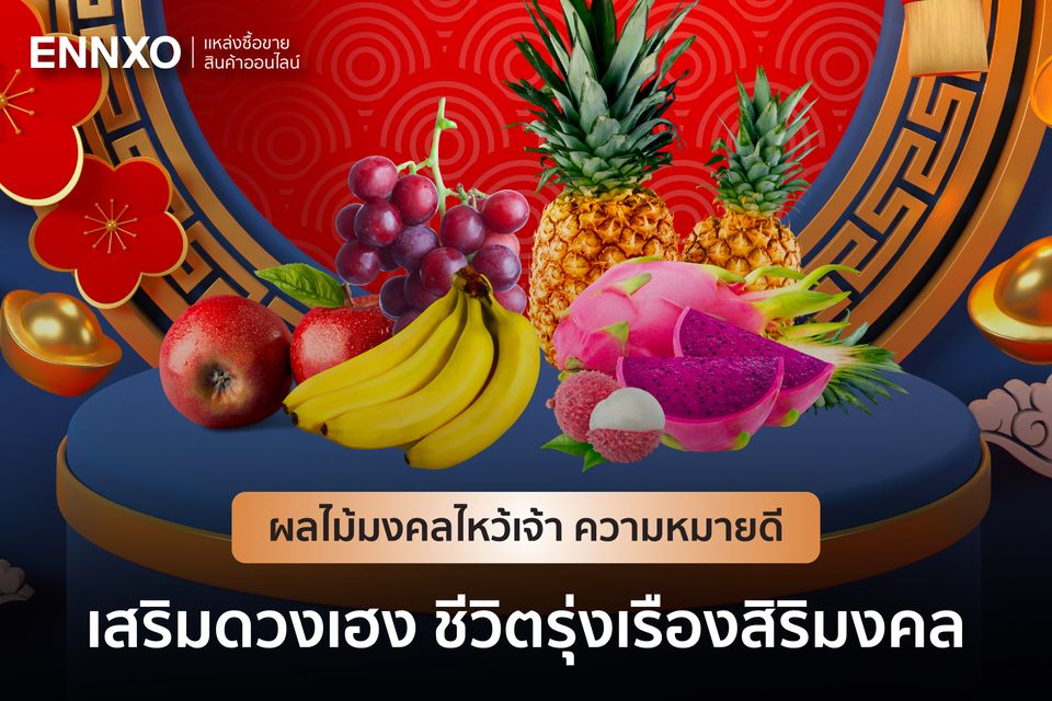 ผลไม้มงคล 9 อย่าง ของไหว้เจ้าที่ ขึ้นบ้านใหม่ ตรุษจีน ความหมายดีเฮงๆ | ENNXO