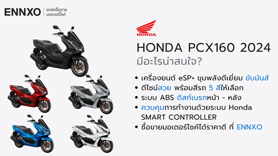 ตารางผ่อน-ดาวน์ Honda PCX160 2024 เช็คราคาฮอนด้า พีซีเอ็กซ์ ปี 2024 | ENNXO
