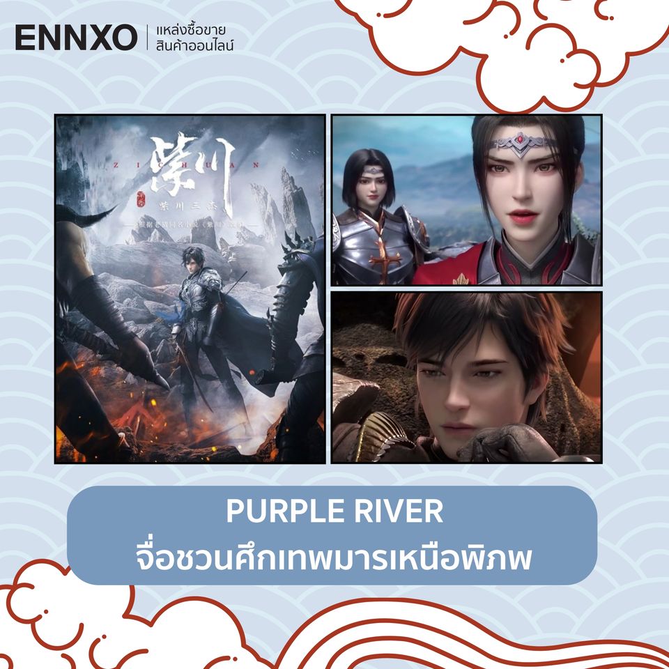 แนะนำอนิเมะจีนภาพแบบ 3D สนุกๆ ปี 2025 มีพากย์ไทย ถูกลิขสิทธิ์ | ENNXO