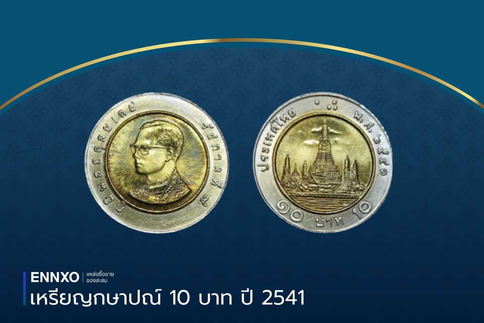 เหรียญ 10 บาท หายาก ราคาแพงที่สุดในไทย เหรียญโบราณสะสมเก่าๆ ปีไหนบ้าง | ENNXO