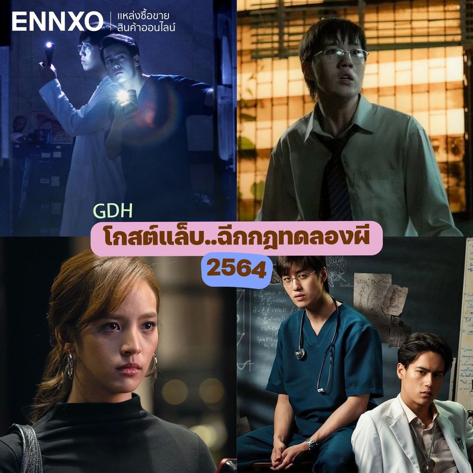 รวมหนัง GDH ทั้งหมด มีเรื่องอะไรบ้าง เรื่องไหนสนุก เรื่องไหนน่าดู ห้ามพลาด | ENNXO