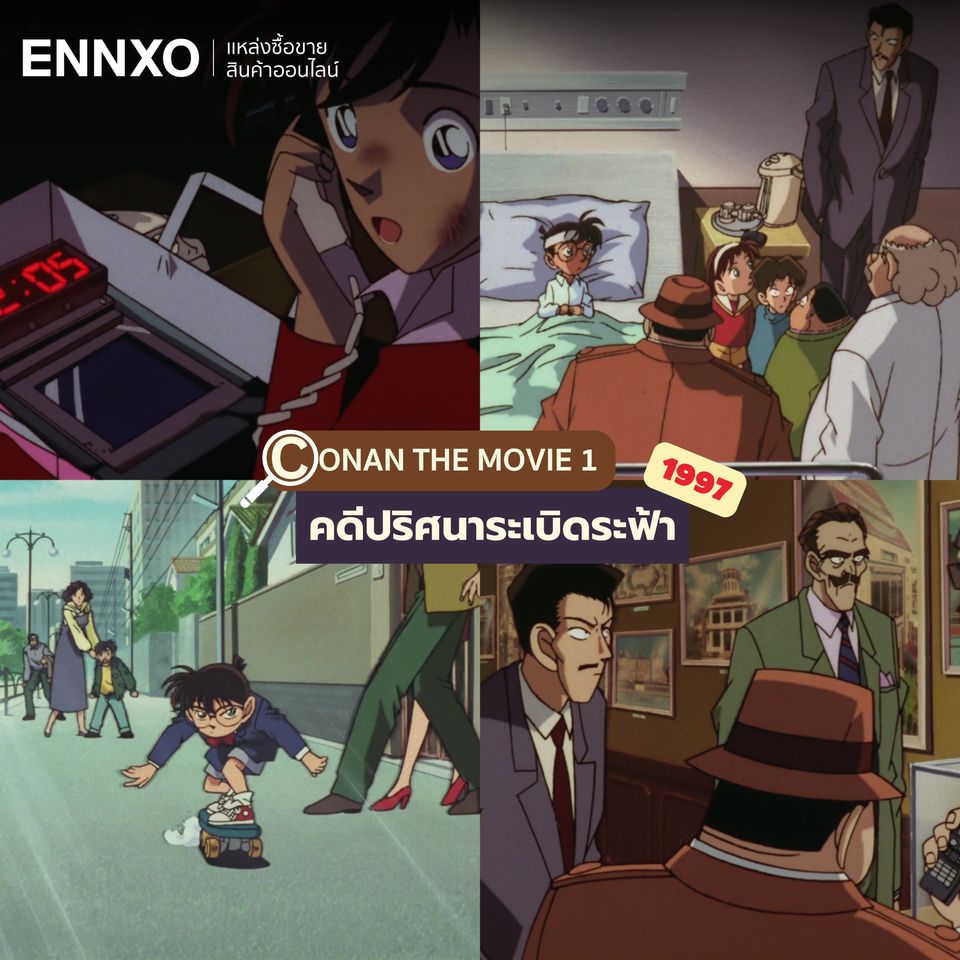 เรียงภาคการ์ตูนโคนัน เดอะมูฟวี่ (Conan The Movie) ทั้งหมด มีกี่ภาค ดูที่ไหน | ENNXO