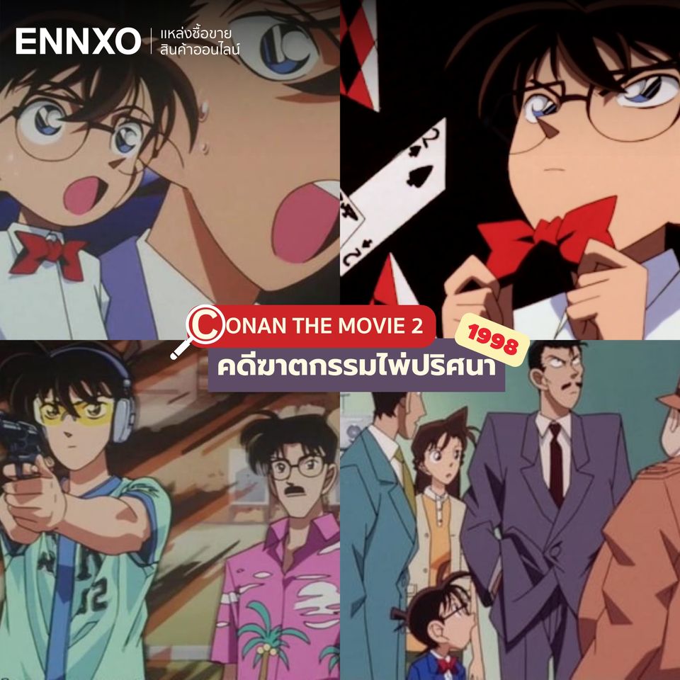 เรียงภาคการ์ตูนโคนัน เดอะมูฟวี่ (Conan The Movie) ทั้งหมด มีกี่ภาค ดูที่ไหน | ENNXO