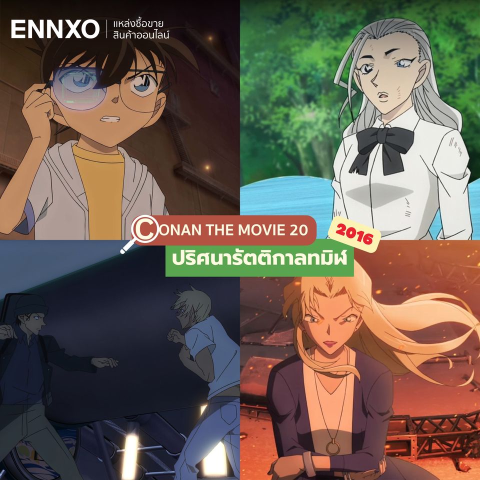 เรียงภาคการ์ตูนโคนัน เดอะมูฟวี่ (Conan The Movie) ทั้งหมด มีกี่ภาค ดูที่ไหน | ENNXO