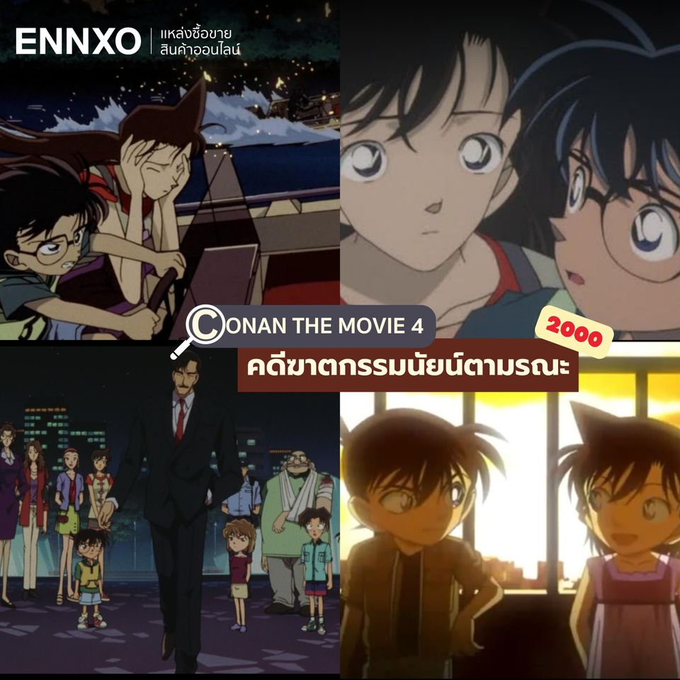 เรียงภาคการ์ตูนโคนัน เดอะมูฟวี่ (Conan The Movie) ทั้งหมด มีกี่ภาค ดูที่ไหน | ENNXO