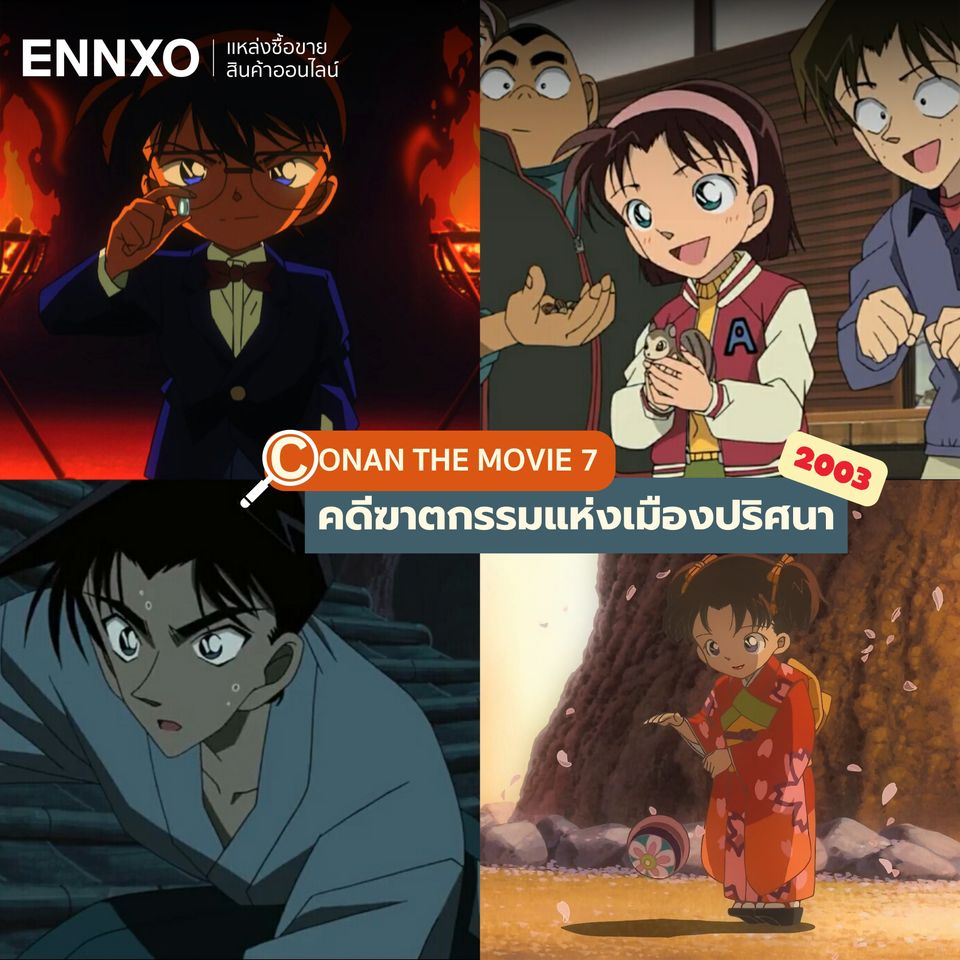 เรียงภาคการ์ตูนโคนัน เดอะมูฟวี่ (Conan The Movie) ทั้งหมด มีกี่ภาค ดูที่ไหน | ENNXO