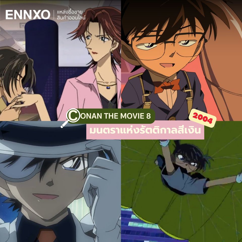 เรียงภาคการ์ตูนโคนัน เดอะมูฟวี่ (Conan The Movie) ทั้งหมด มีกี่ภาค ดูที่ไหน | ENNXO