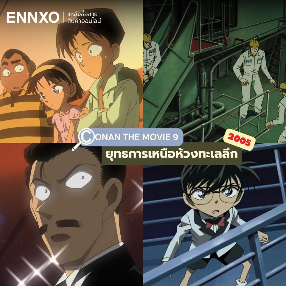 เรียงภาคการ์ตูนโคนัน เดอะมูฟวี่ (Conan The Movie) ทั้งหมด มีกี่ภาค ดูที่ไหน | ENNXO