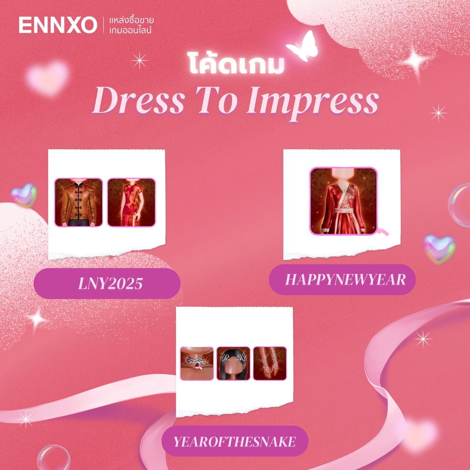 รวมโค้ดเกมแต่งตัว Dress To Impress (DTI) ทั้งเก่าและใหม่ อัปเดตล่าสุด | ENNXO