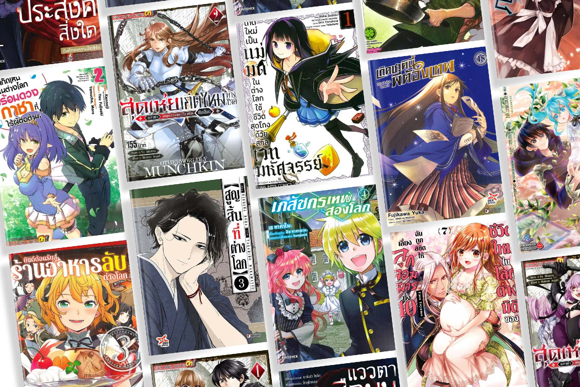 แนะนำ 25 มังงะต่างโลก ญี่ปุ่นสนุกๆ มีลิขสิทธิ์ในไทย อัปเดตใหม่ 2024 | ENNXO
