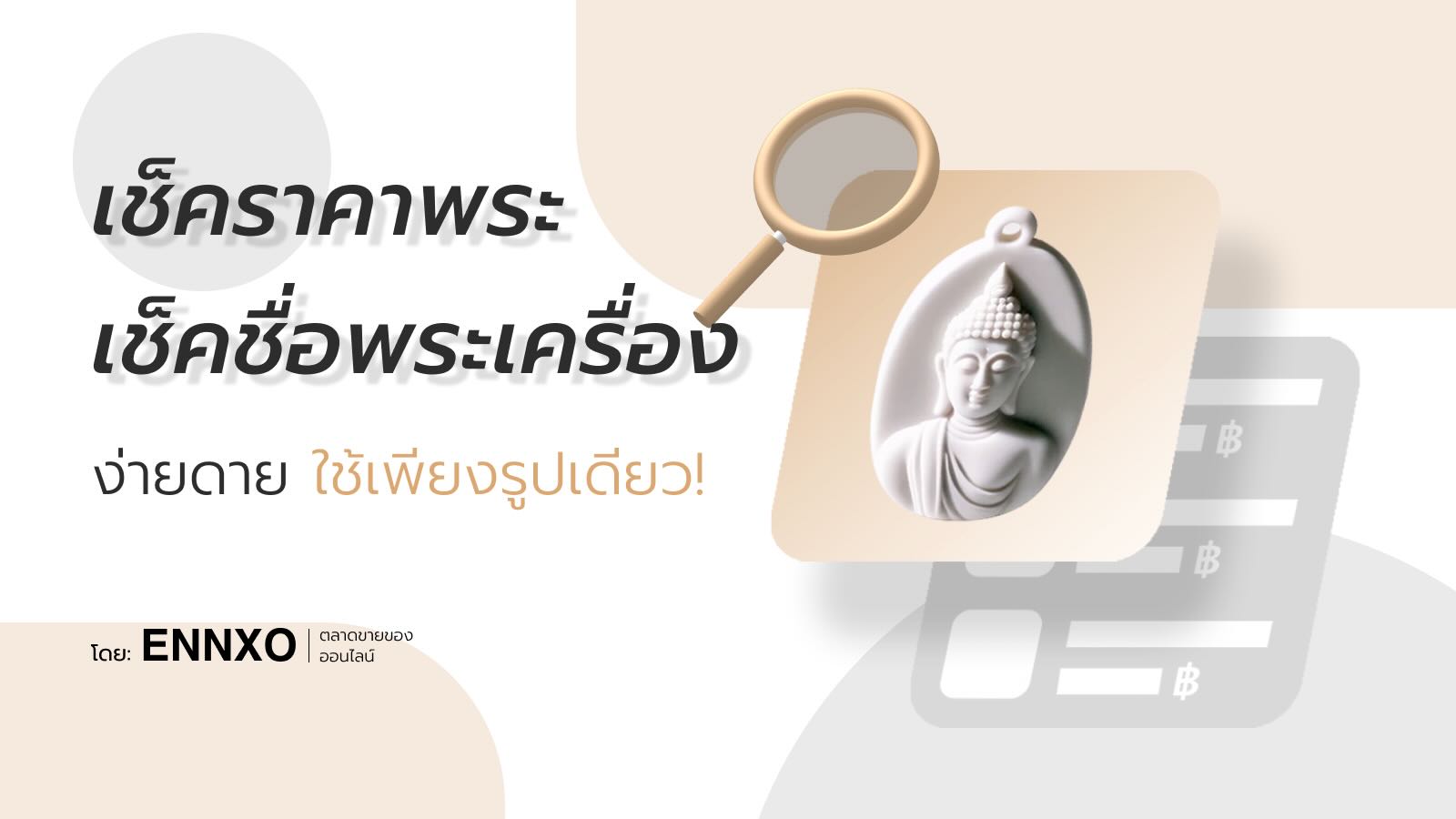เช็คราคาพระเครื่องฟรี ค้นหาพระด้วยรูป เว็บเช็คพระ | ENNXO