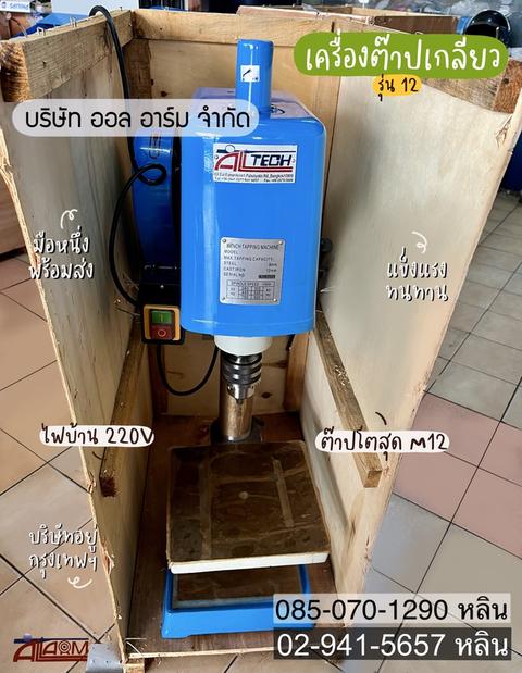 เครื่องต๊าปเกลียว 12 | ENNXO