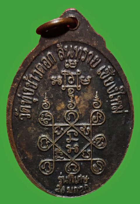 เหรียญครูบาชยากโร วัดทุ่งข้าวตอก อ.สันทราย จ.เชียงใหม่ รุ่นพิเศษ ปี2520 | ENNXO