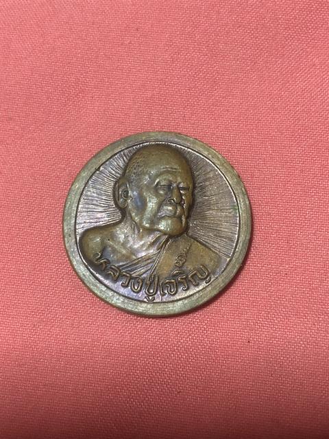 เหรียญกลม หันข้างหลังงบน้ำอ้อย หลวงพ่อเจริญ วัดธัญญวารี (วัดหนองนา) สุพรรณบุรี วัดใจ 80 | ENNXO