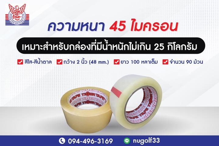 เทปปิดกล่องราคาส่งTIGER 0944963169 | ENNXO