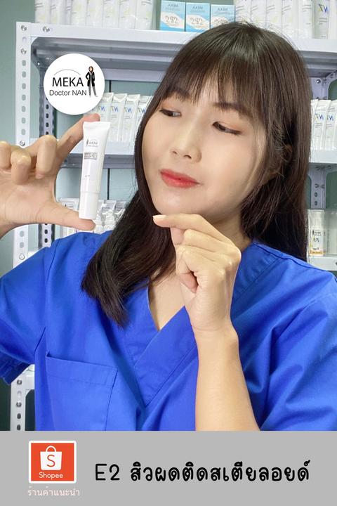 E2 ครีมพักผิว สูตรเมก้า ด็อกเตอร์แนน | ENNXO
